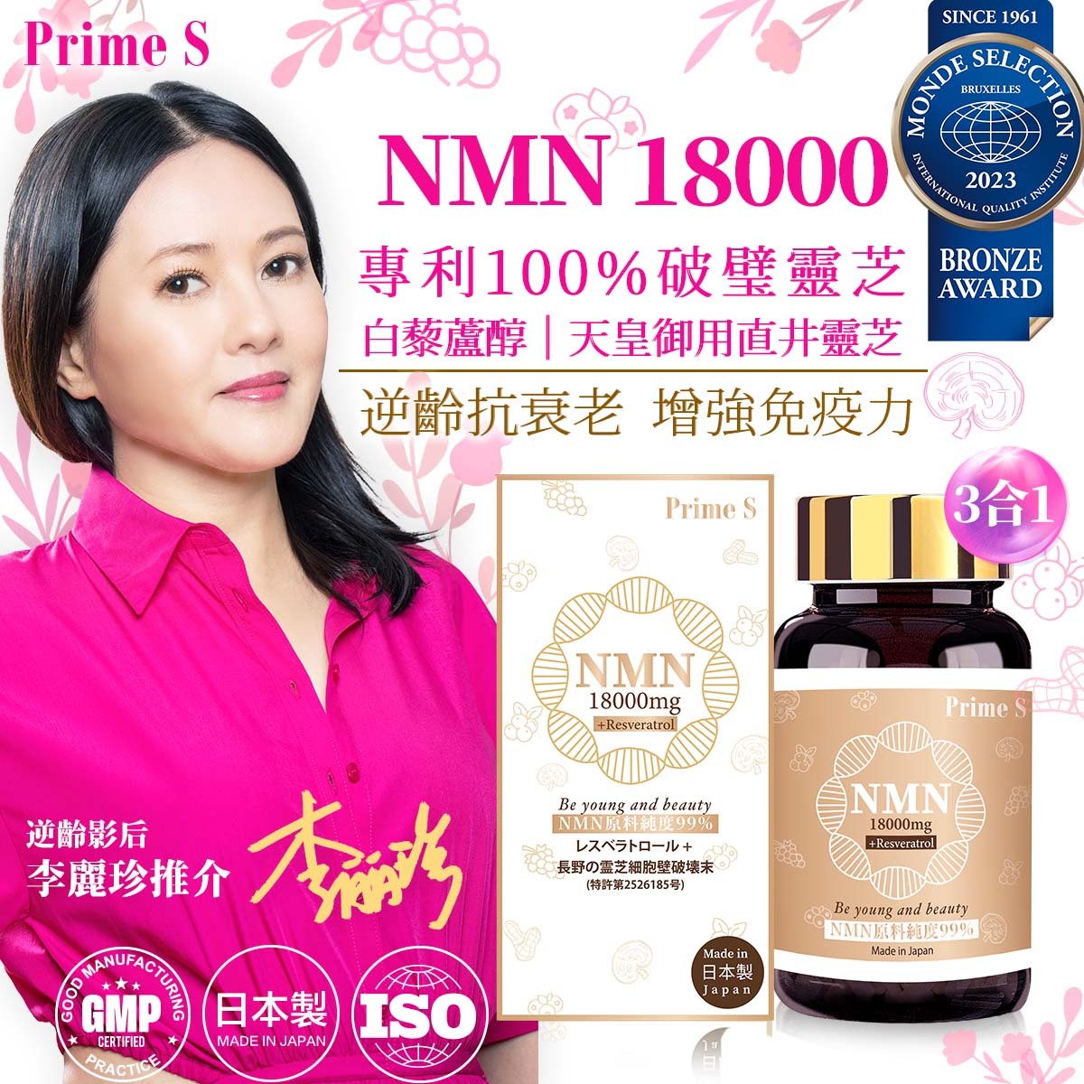 (Monde Selection Award銅獎）Prime S - NMN 18000 3合1 抗氧逆齡修復補充膠囊 (含100%破壁靈芝 | Next Innovation JP